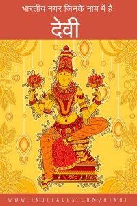 ५० भारतीय नगरों के नाम - देवी के नामों पर आधारित - Inditales